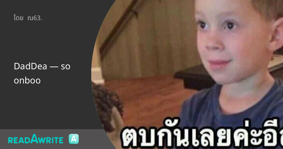 DadDea — soonboo: ฟิค Boy Love (แชท)