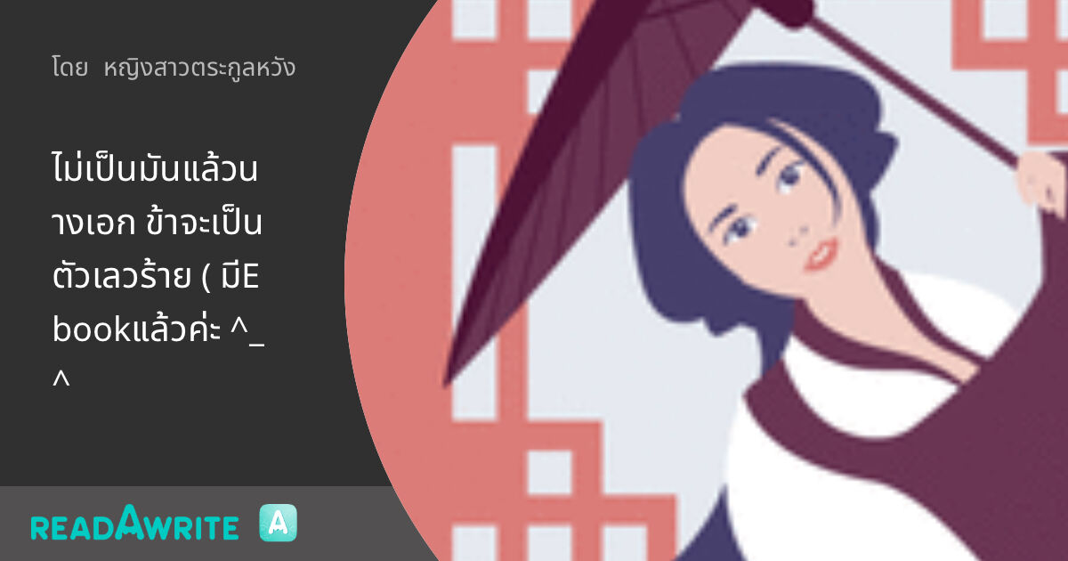 ไม่เป็นมันแล้วนางเอก ข้าจะเป็นตัวเลวร้าย ( มีEbookแล้วค่ะ ^_^: นิยายรัก ...