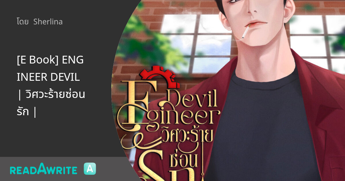 [E Book] ENGINEER DEVIL | วิศวะร้ายซ่อนรัก |: นิยายรักวัยว้าวุ่น