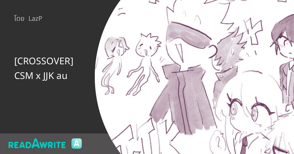 [CROSSOVER] CSM x JJK au - 1 : ฟิคฟรีสไตล์ (บรรยาย)