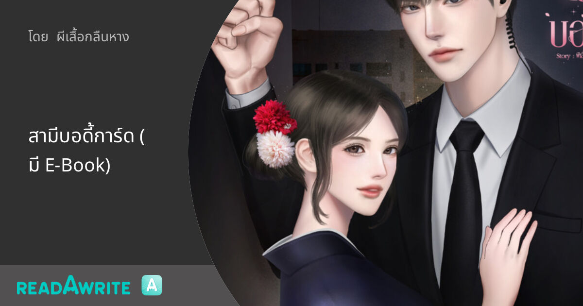 สามีบอดี้การ์ด (มี E-Book) - Chapter |9| อย่ายั่วผมแบบนี้สิ NC: นิยายโร ...