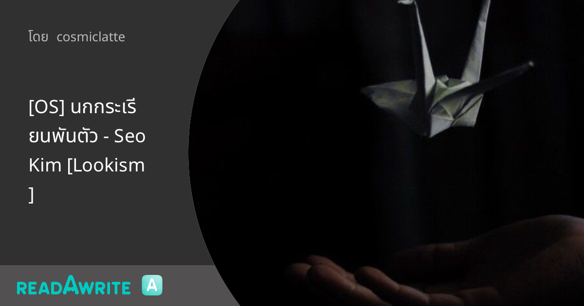 [OS] นกกระเรียนพันตัว - SeoKim [Lookism]: ฟิค Boy Love (บรรยาย)