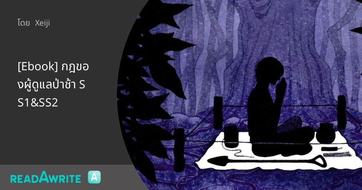 [Ebook] กฎของผู้ดูแลป่าช้า SS1&SS2: ลึกลับ