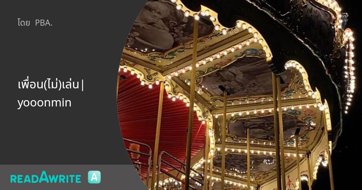 เพื่อน(ไม่)เล่น|yooonmin: ฟิค Boy Love (แชท)