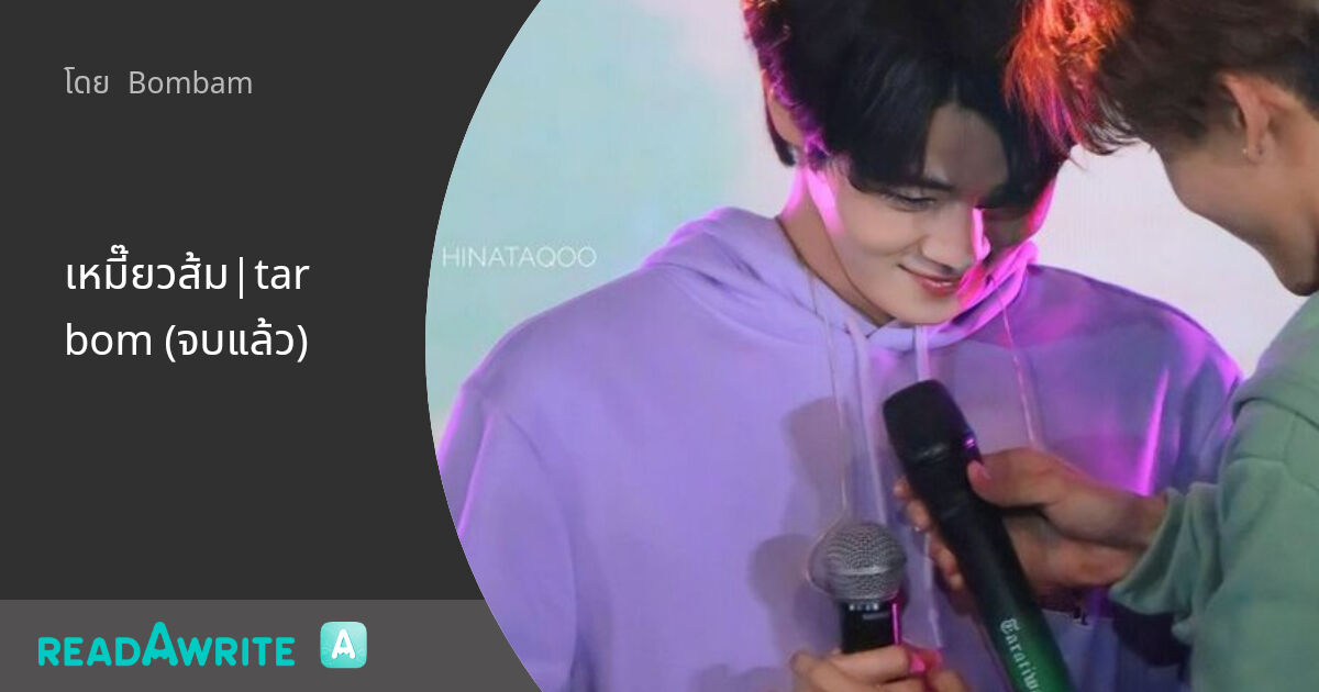เหมี๊ยวส้ม|tarbom (จบแล้ว): ฟิค Boy Love (แชท)