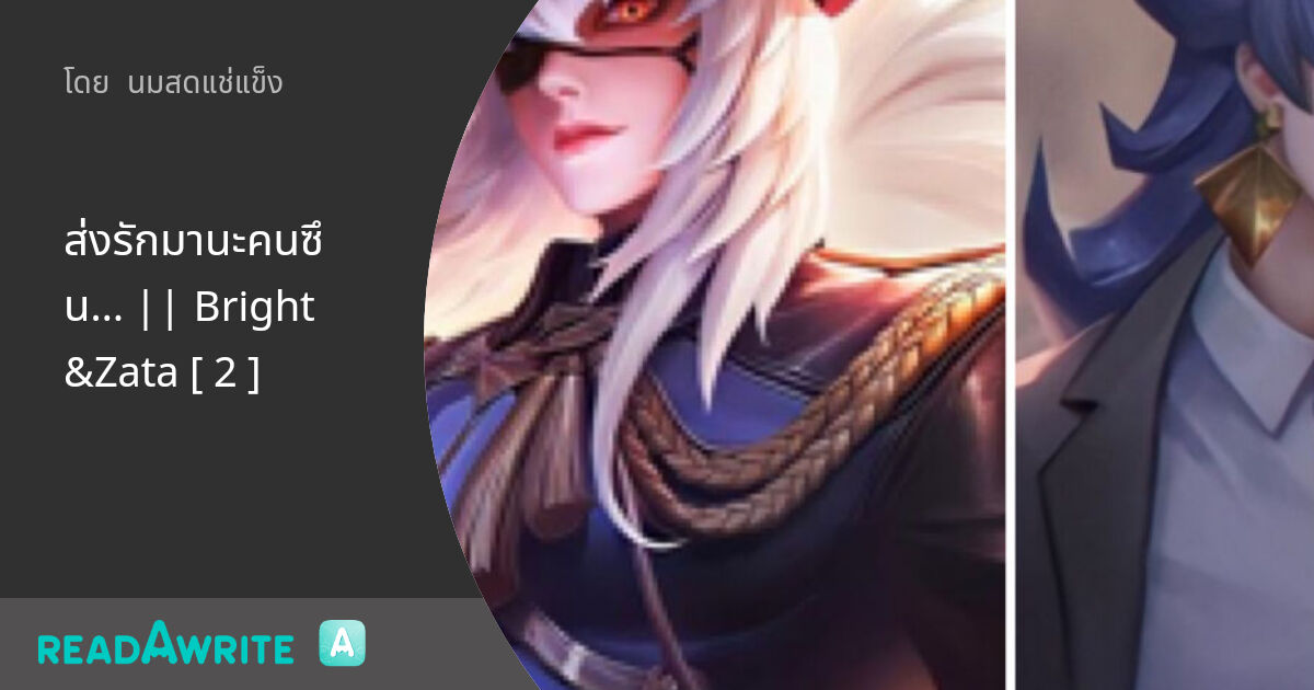 ส่งรักมานะคนซึน… || Bright&Zata [ 2 ]: ฟิค Boy Love (บรรยาย)