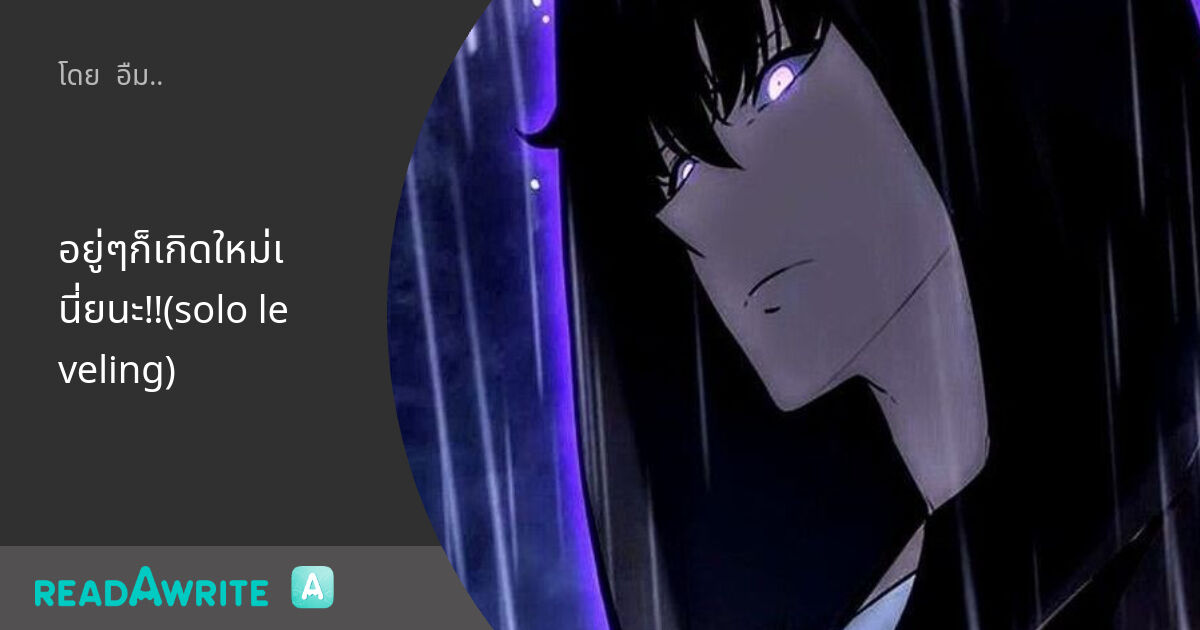 อยู่ๆก็เกิดใหม่เนี่ยนะ!!(solo leveling): ฟิคฟรีสไตล์ (แชท)