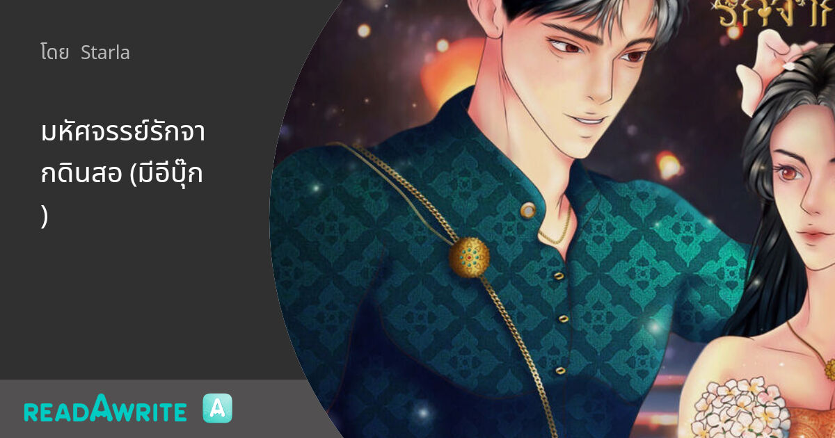 มหัศจรรย์รักจากดินสอ (มีอีบุ๊ก): นิยายรัก