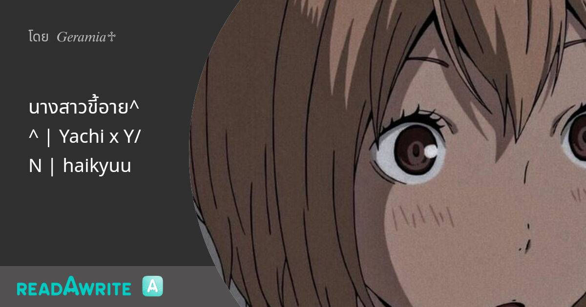 นางสาวขี้อาย^^ | Yachi x Y/N | haikyuu: ฟิค Girl Love (แชท)