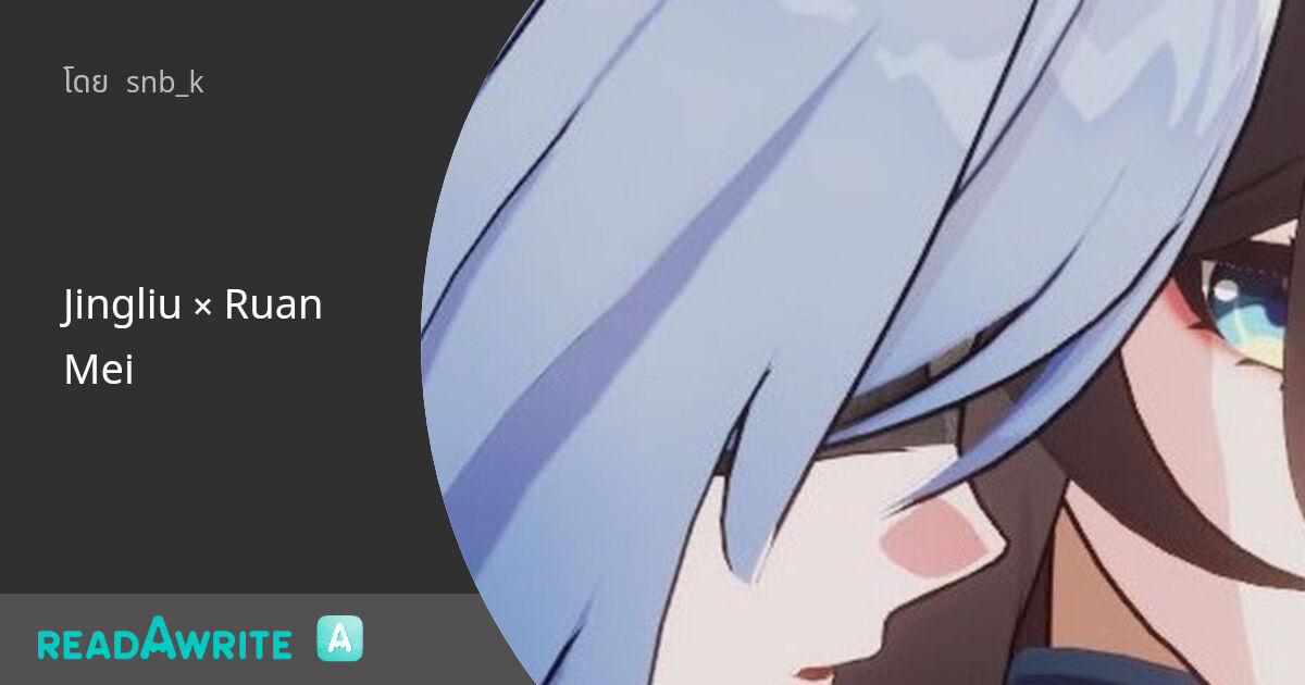 Jingliu × Ruan Mei: ฟิค Girl Love (บรรยาย)
