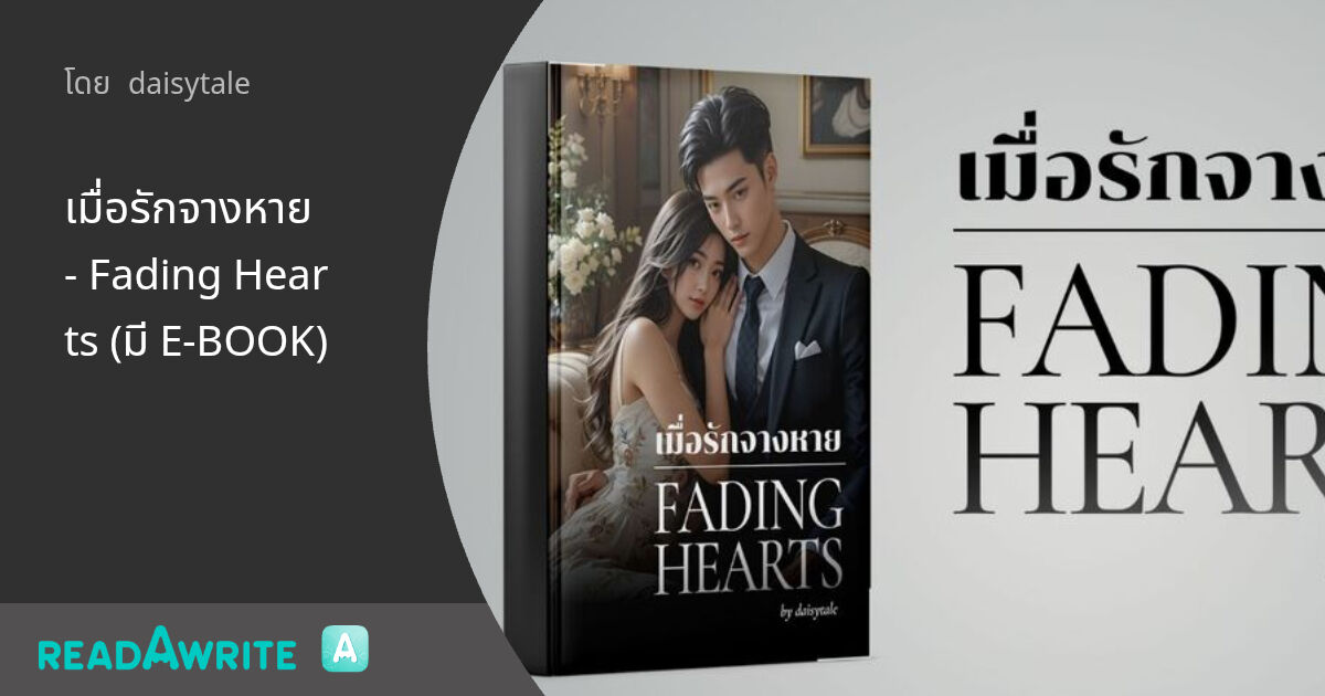 เมื่อรักจางหาย - Fading Hearts (มี E-BOOK) - บทที่ 10 ของตาย: นิยายรัก