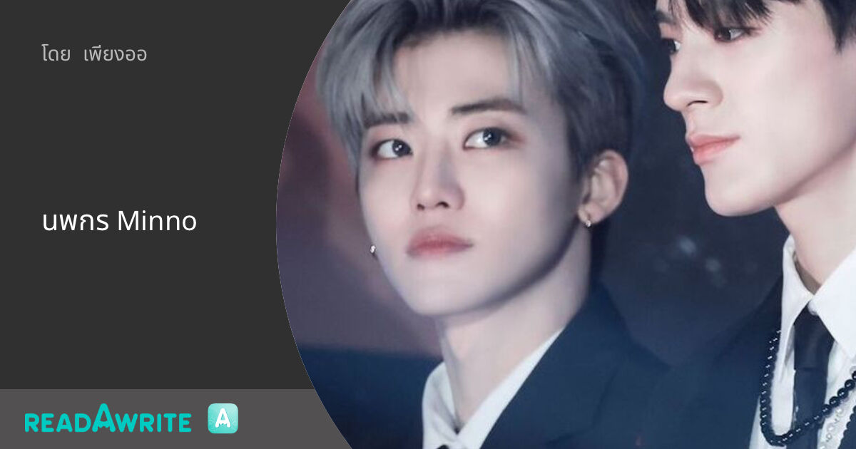 นพกร Minno - ประมาท : ฟิค Boy Love (แชท)