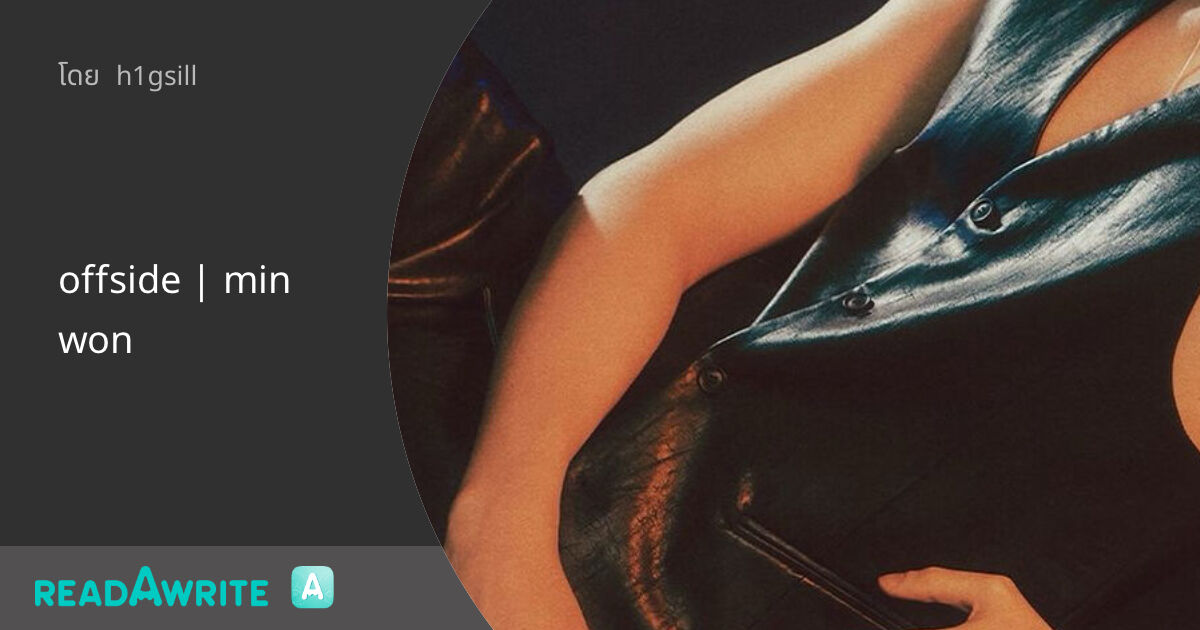 offside | minwon: ฟิค Boy Love (แชท)