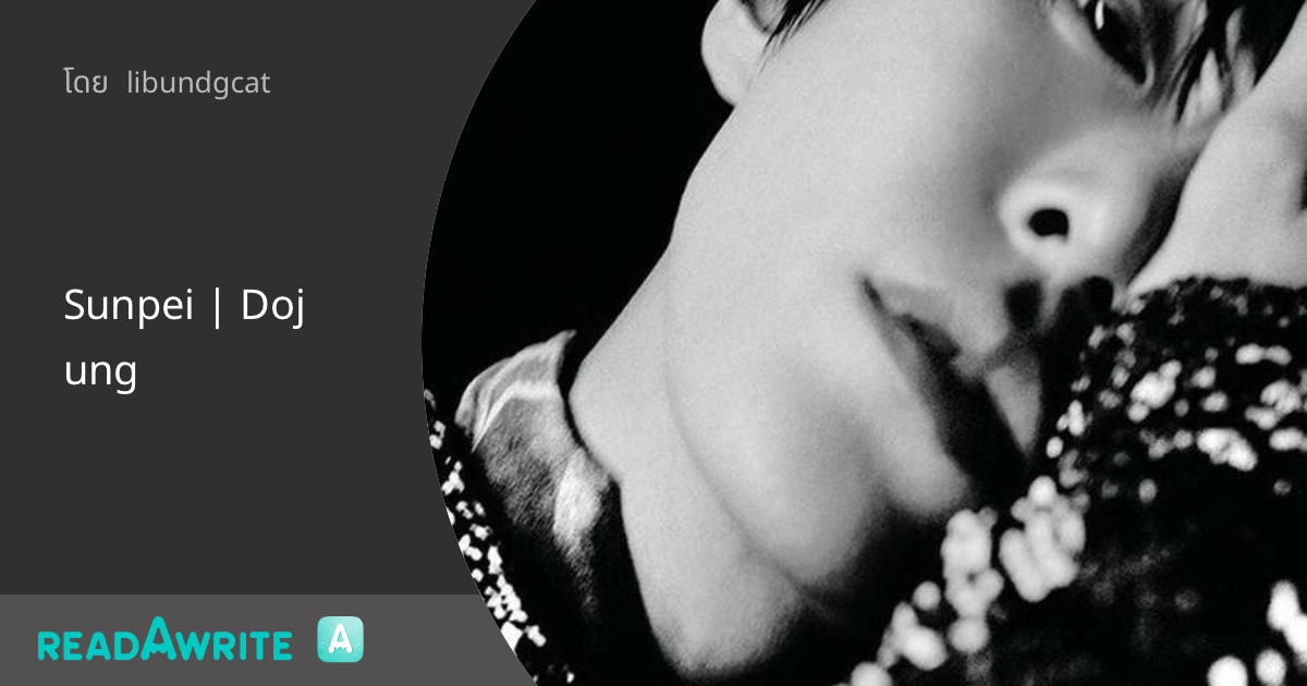 Sunpei | Dojung - sp 5 : ฟิค Boy Love (แชท)