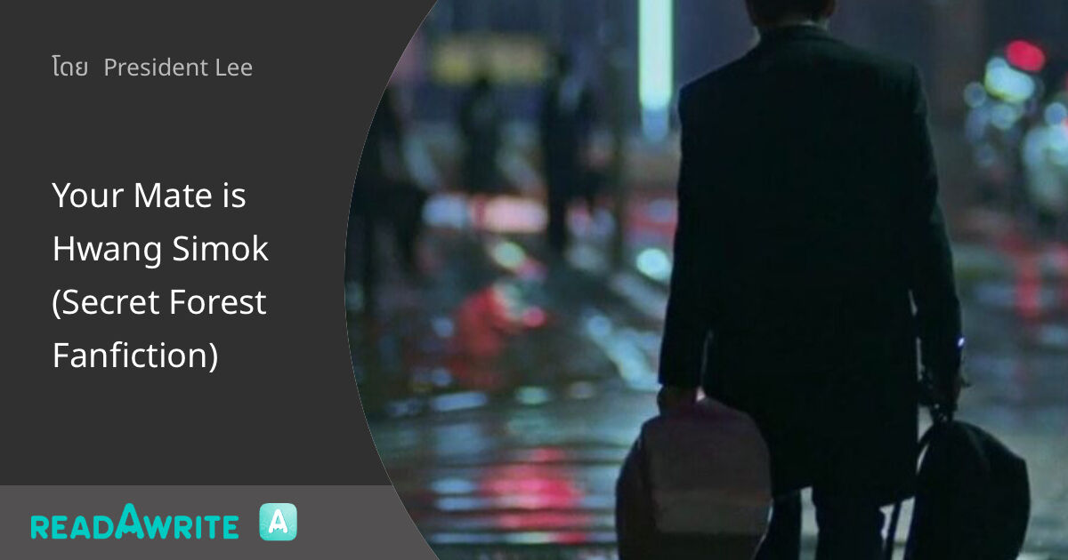 Your Mate is Hwang Simok (Secret Forest Fanfiction): ฟิคฟรีสไตล์ (บรรยาย)