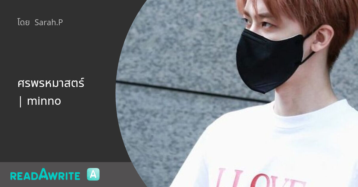ศรพรหมาสตร์ | minno: ฟิค Boy Love (แชท)