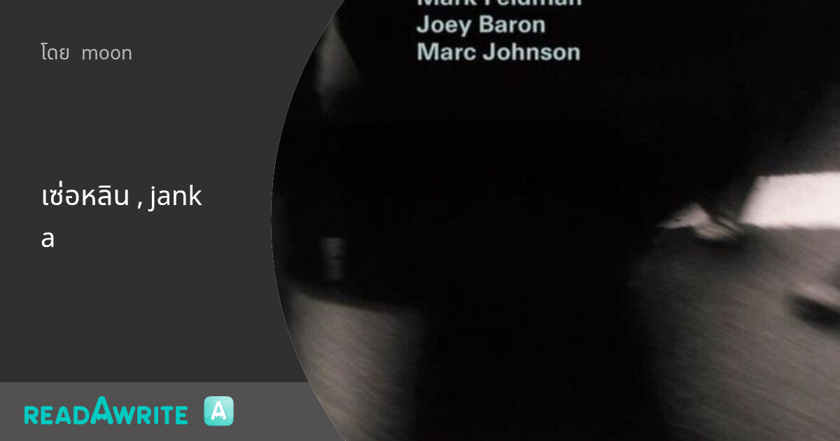 เซ่อหลิน , janka - nine : ฟิค Boy Love (แชท)