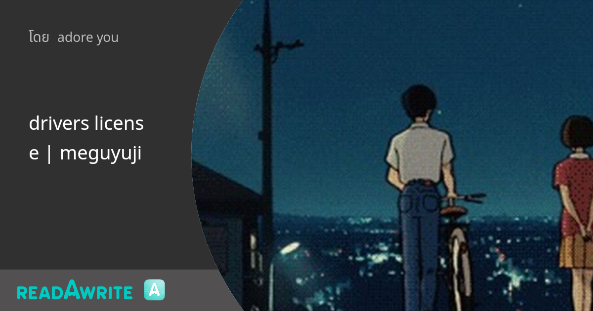 drivers license | meguyuji: ฟิค Boy Love (แชท)