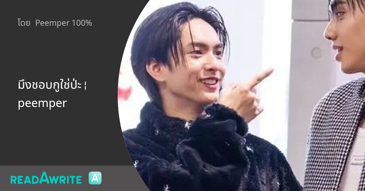 มึงชอบกูใช่ป่ะ ¦ peemper - มีความดีได้เพื่อนใหม่!! : ฟิค Boy Love (แชท)
