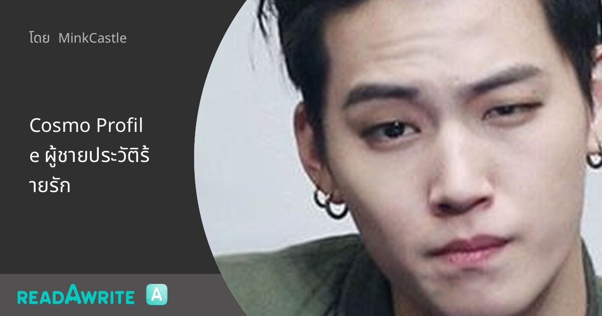 Cosmo Profile ผู้ชายประวัติร้ายรัก: นิยายรักวัยว้าวุ่น