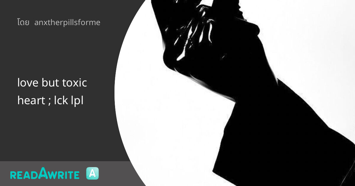 love but toxic heart ; lck lpl: ฟิค Boy Love (แชท)