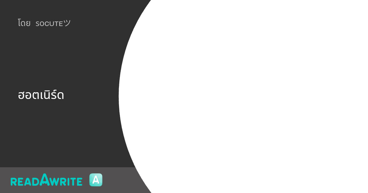 ฮอตเนิร์ด: ฟิคฟรีสไตล์ (แชท)