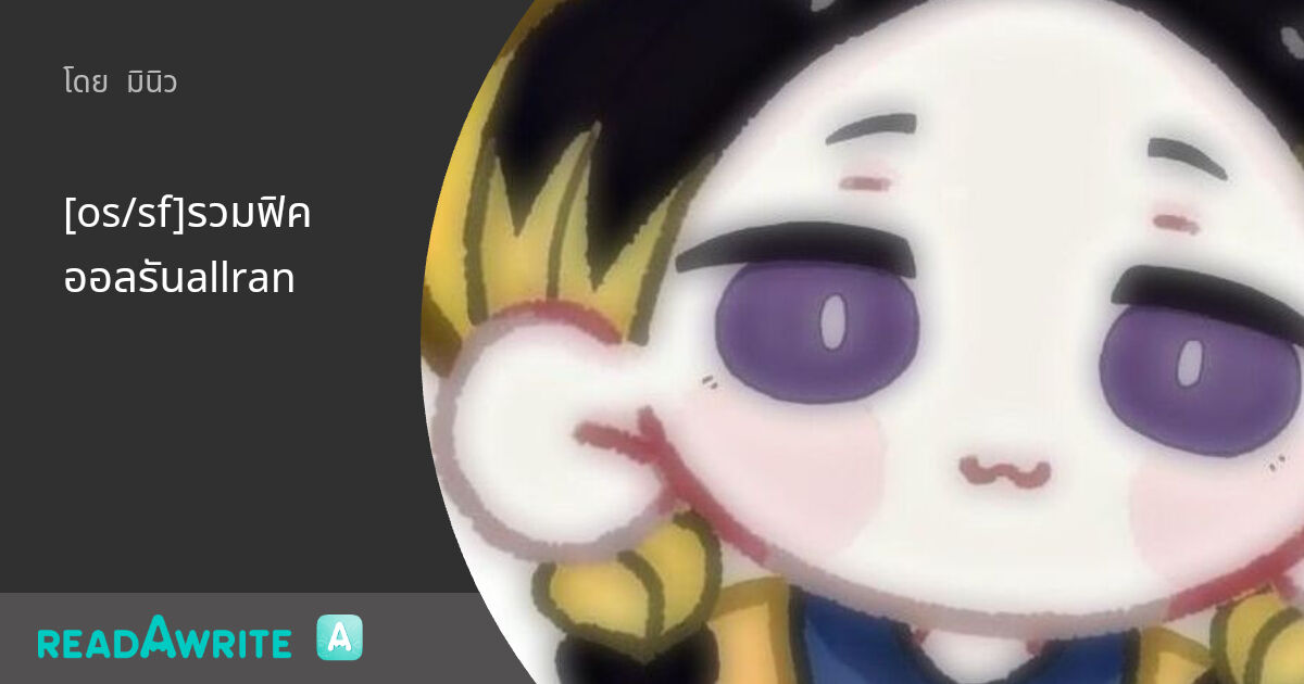 [os/sf]รวมฟิคออลรันallran: ฟิค Boy Love (บรรยาย)