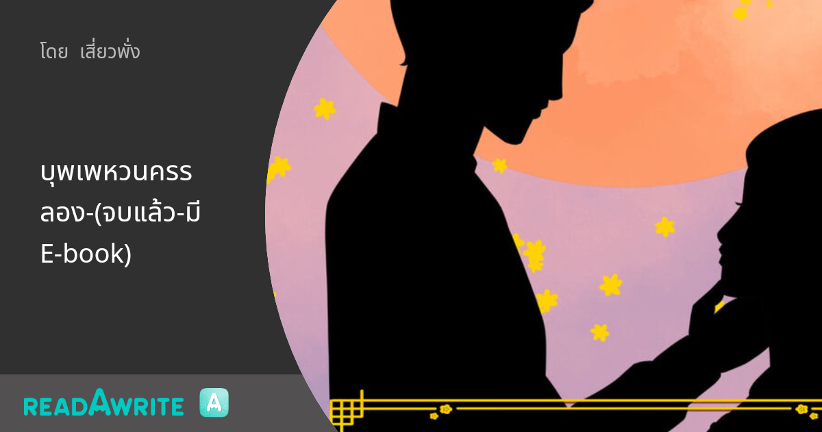 บุพเพหวนครรลอง-(จบแล้ว-มี E-book) - 137 ตามหาคน : เปิดฟรี 6/05/65 ...