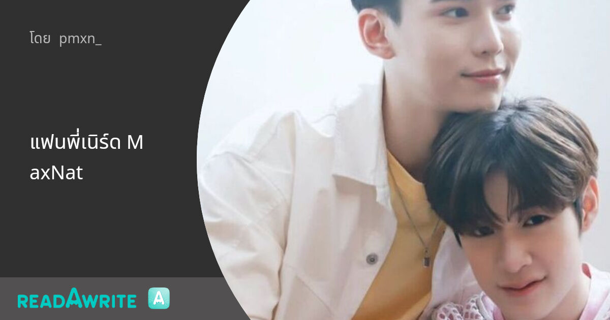 แฟนพี่เนิร์ด MaxNat: ฟิค Boy Love (แชท)