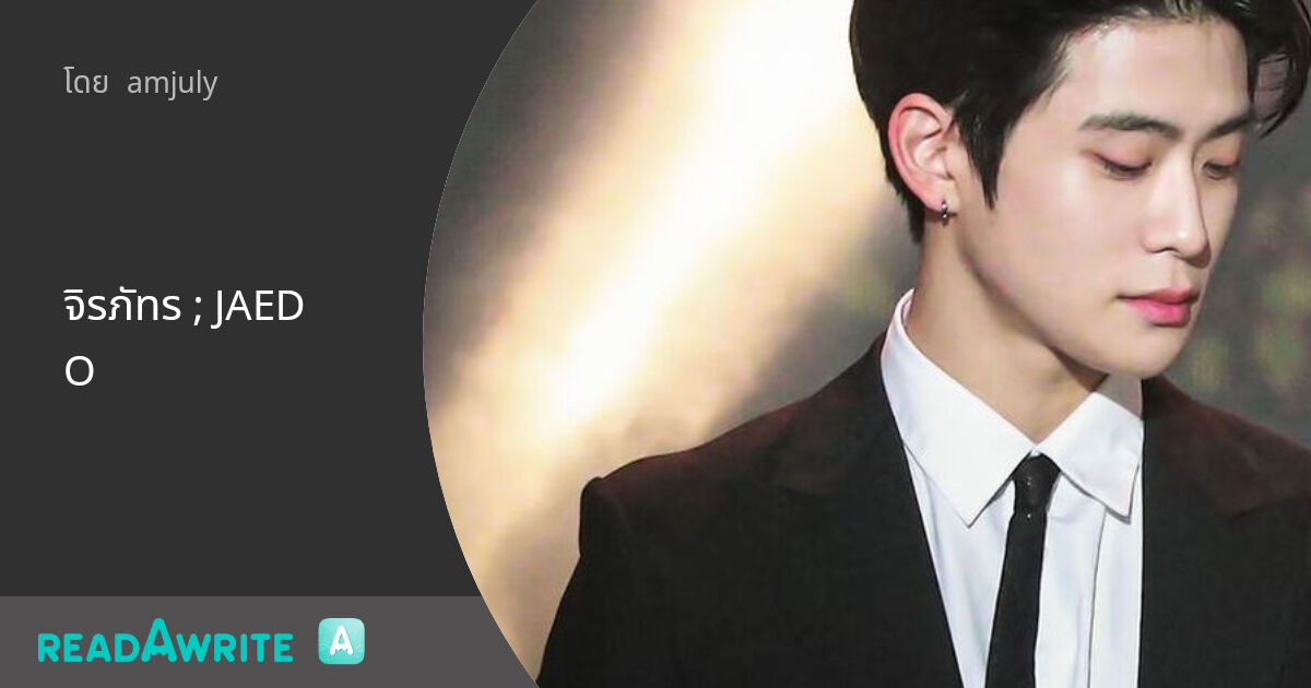 จิรภัทร ; JAEDO - 13 : ฟิค Boy Love (แชท)