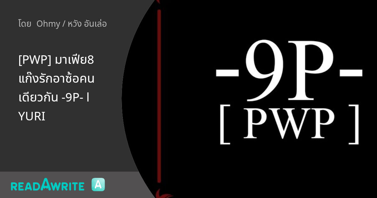 [PWP] มาเฟีย8แก๊งรักอาซ้อคนเดียวกัน -9P- l YURI: นิยาย Girl Love Party Room