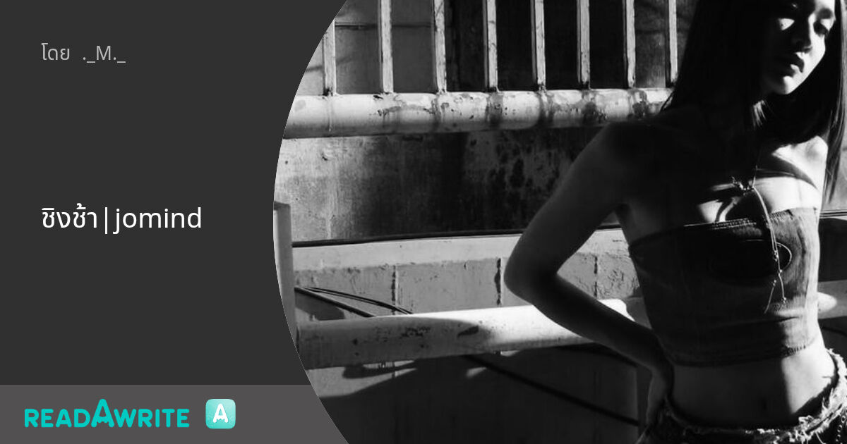 ชิงช้า|jomind: ฟิคฟรีสไตล์ (แชท)