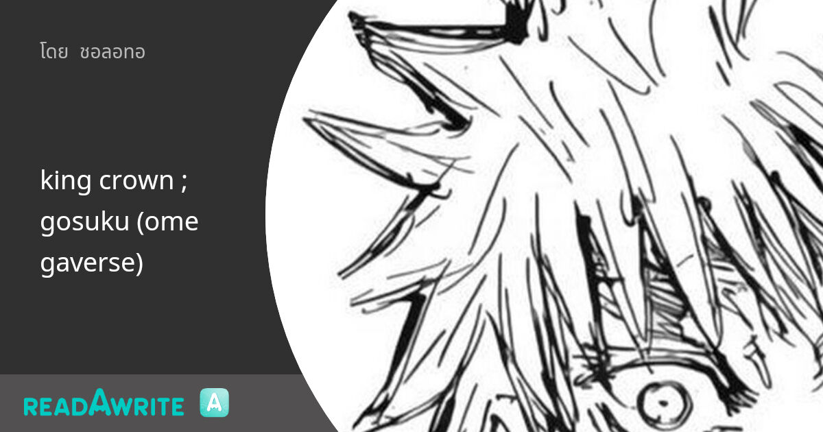 king crown ; gosuku (omegaverse): ฟิค Boy Love (แชท)