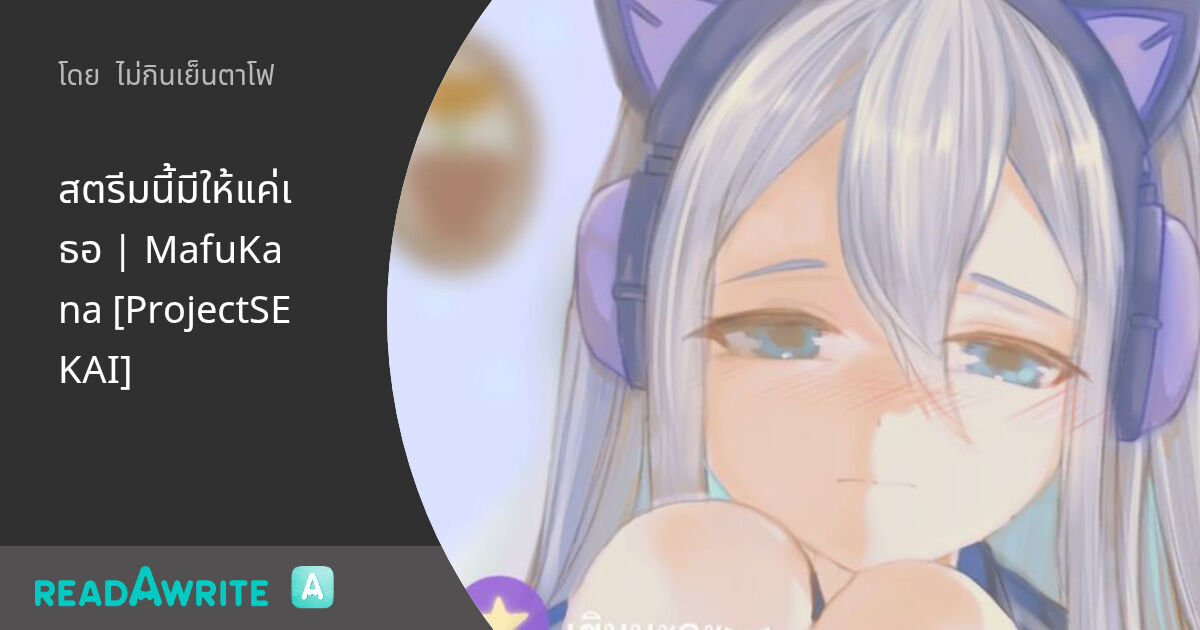 สตรีมนี้มีให้แค่เธอ | MafuKana [ProjectSEKAI] - Ep.7 : ฟิค Girl Love (แชท)