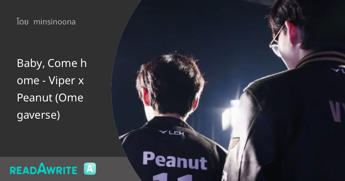 Baby, Come home - Viper x Peanut (Omegaverse) - 01 - Roommate : ฟิค Boy ...