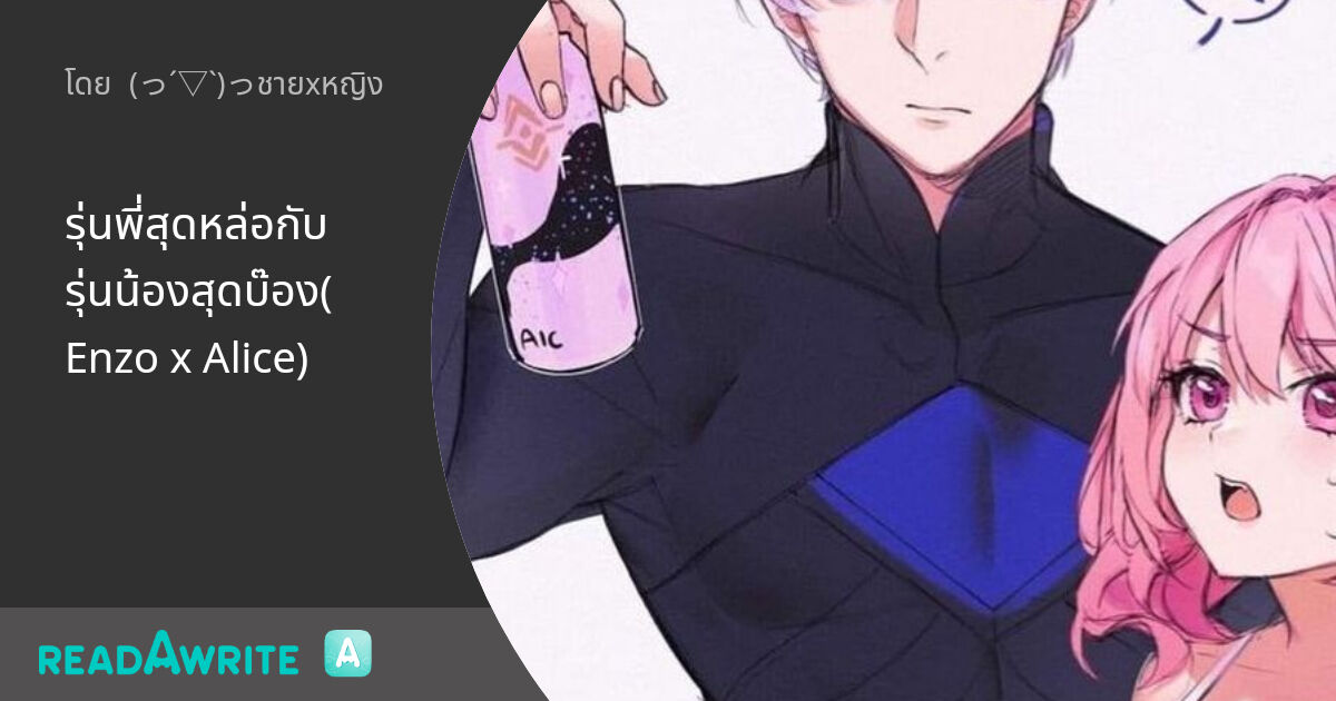 รุ่นพี่สุดหล่อกับรุ่นน้องสุดบ๊อง(Enzo x Alice): ฟิค Love Novel (แชท)
