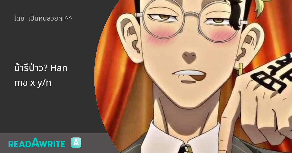 บ้ารึป่าว? Hanma x y/n: ฟิค Love Novel (บรรยาย)