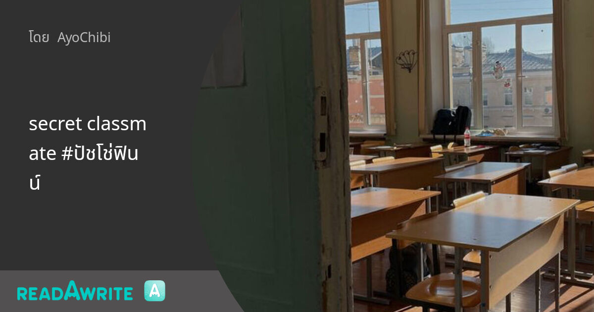 secret classmate #ปัชโช่ฟินน์: ฟิค Boy Love (แชท)