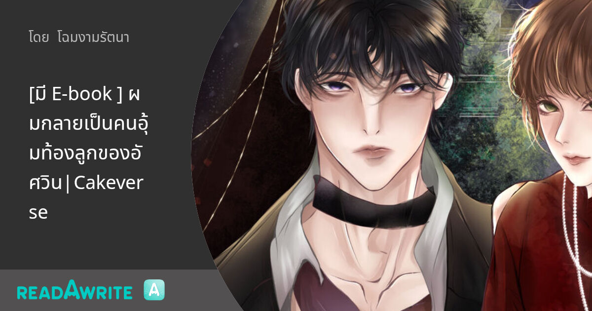[มี E-book ] ผมกลายเป็นคนอุ้มท้องลูกของอัศวิน|Cakeverse - ตอนที่ 32 ...