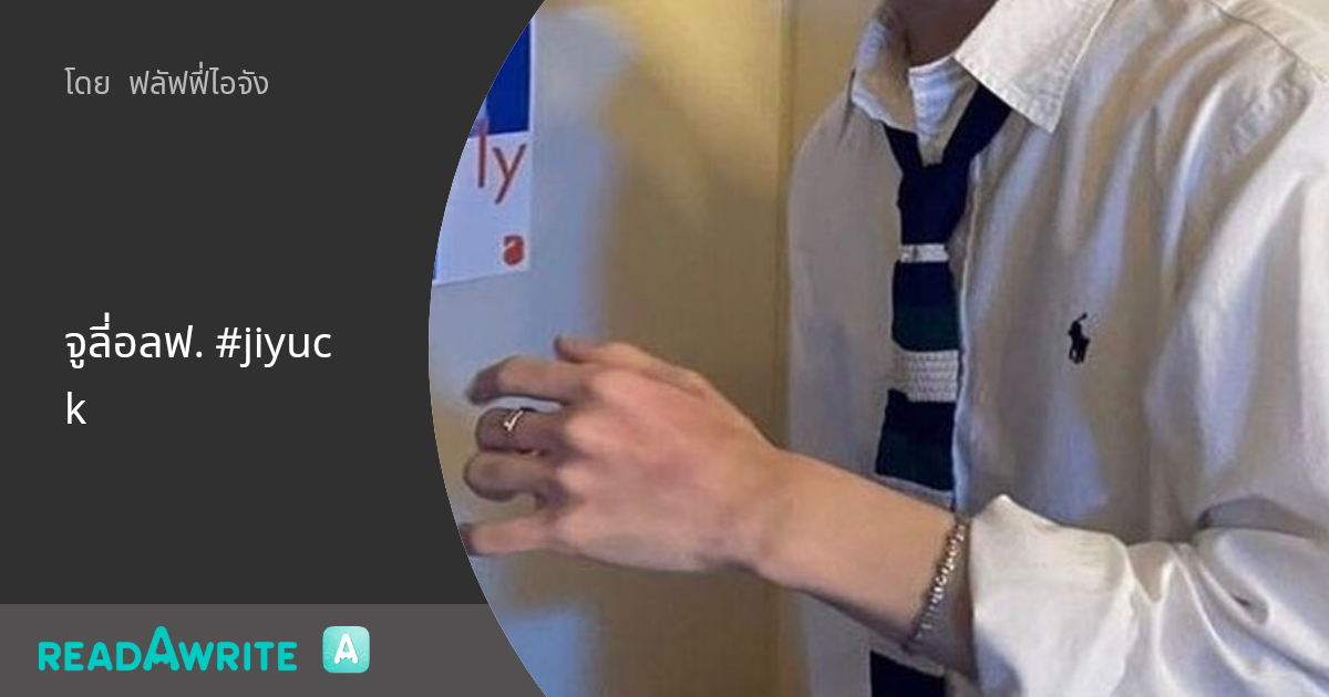 จูลี่อลฟ. #jiyuck - onlyfan 6 : ฟิค Boy Love (แชท)