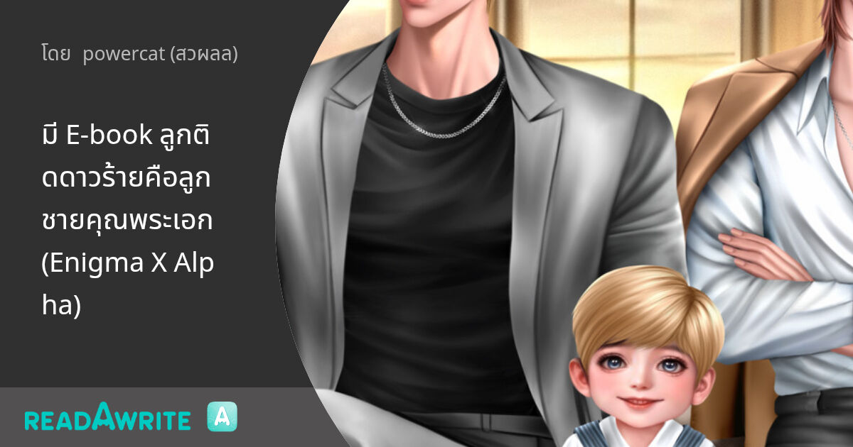 มี E-book ลูกติดดาวร้ายคือลูกชายคุณพระเอก (Enigma X Alpha) - ตัวอย่างตอนพิเศษ : นิยาย Boy Love ...