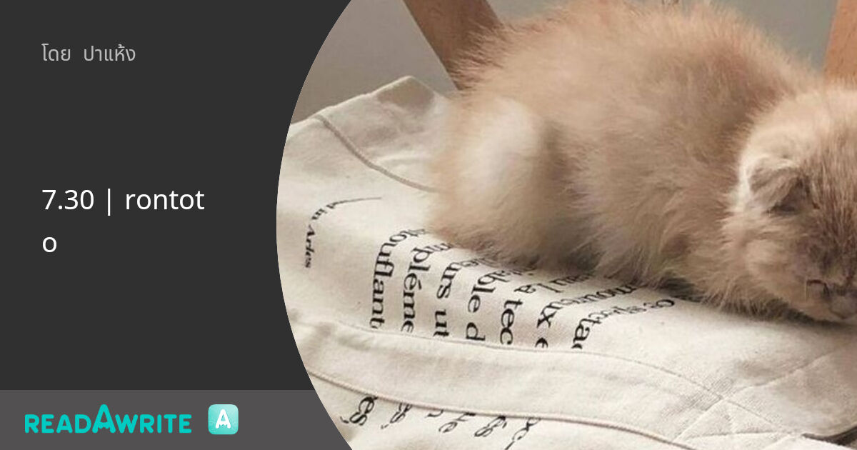 7.30 | rontoto: ฟิค Boy Love (แชท)