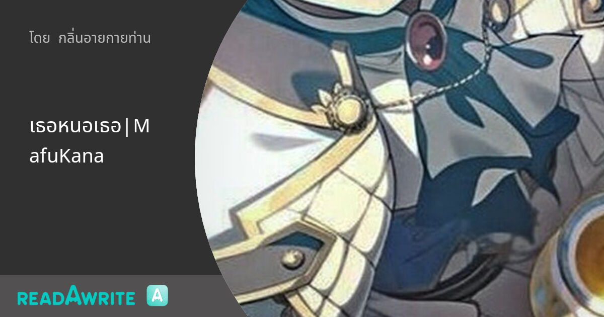 เธอหนอเธอ|MafuKana: ฟิคฟรีสไตล์ (บรรยาย)