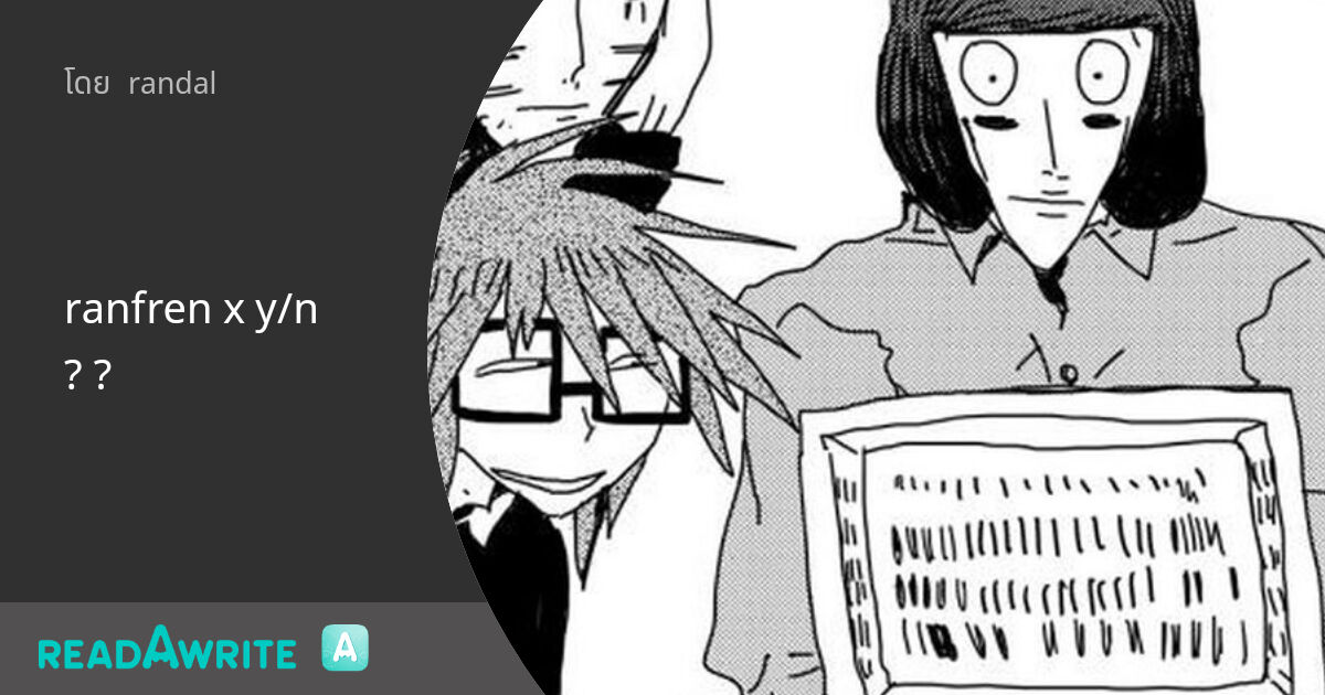 ranfren x y/n ? ?: ฟิค Love Novel (แชท)