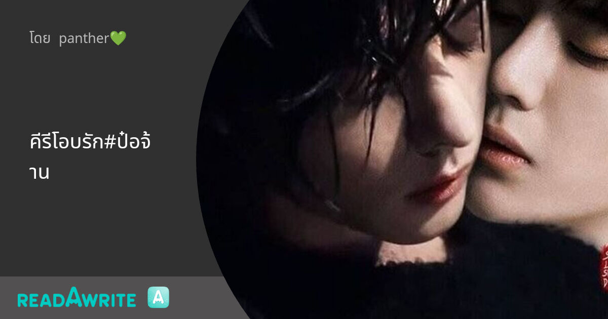 คีรีโอบรัก#ป๋อจ้าน: ฟิค Boy Love (แชท)