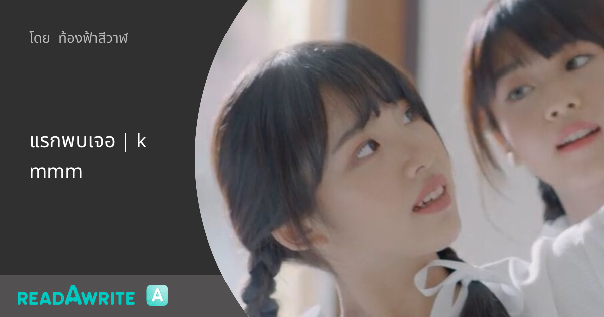 แรกพบเจอ | kmmm - บังเอิญ1 : ฟิค Girl Love (แชท)