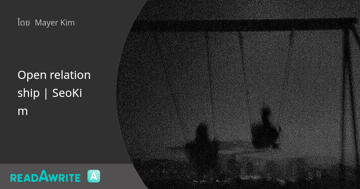 Open relationship | SeoKim - 14 : ฟิค Boy Love (แชท)
