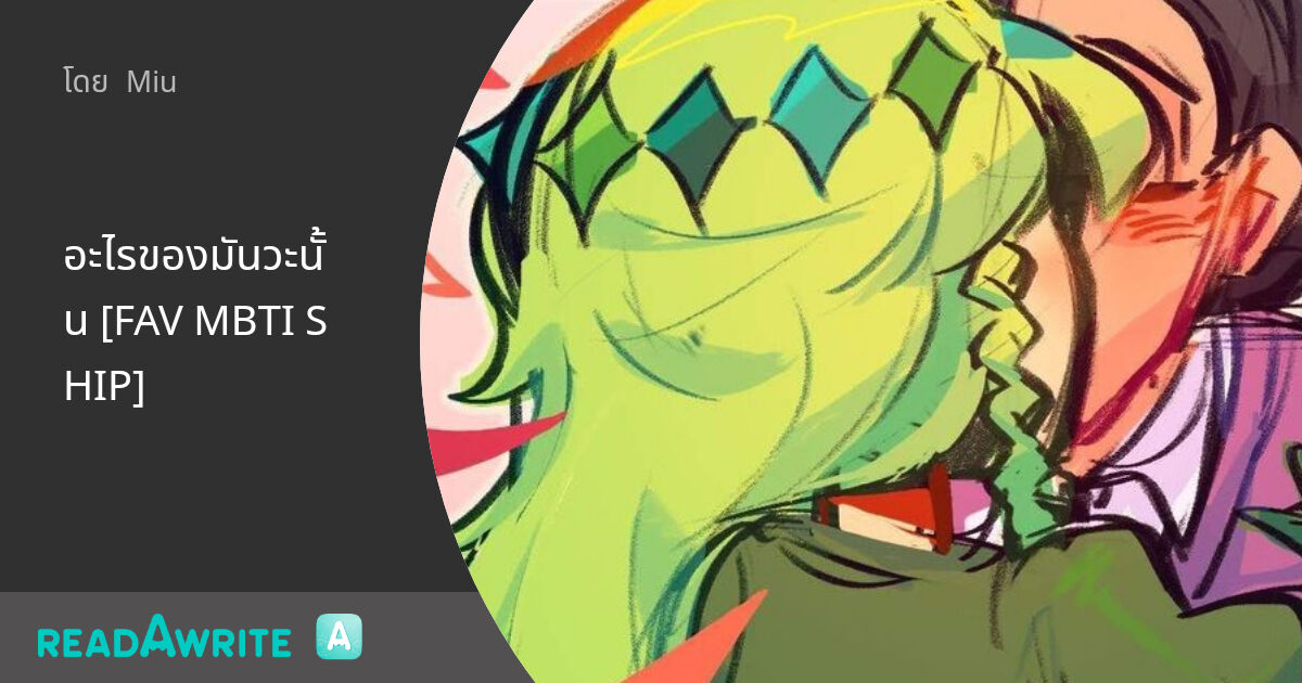 อะไรของมันวะนั้น [FAV MBTI SHIP]: ฟิคฟรีสไตล์ (แชท)