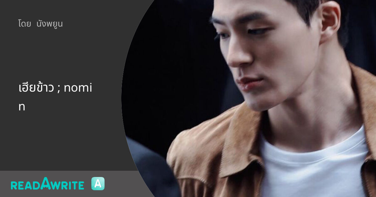 เฮียข้าว ; nomin: ฟิค Boy Love (แชท)