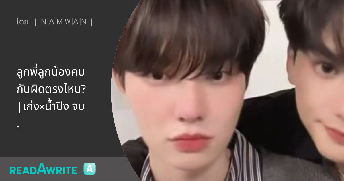 ลูกพี่ลูกน้องคบกันผิดตรงไหน?|เก่ง×น้ำปิง จบ.: ฟิค Boy Love (แชท)